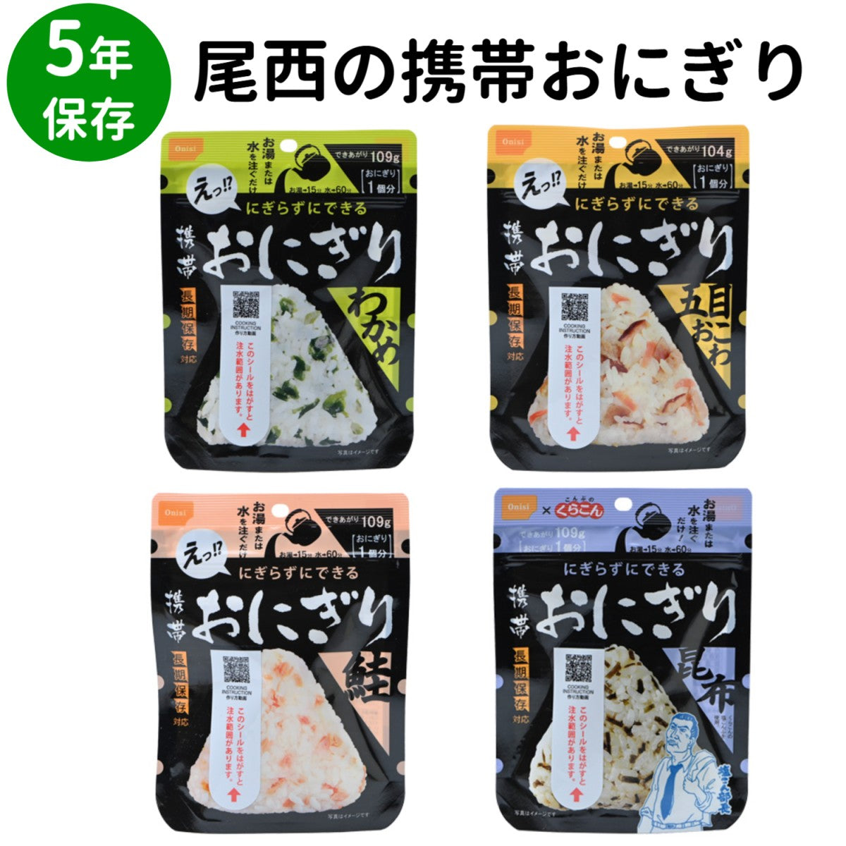 非常食 尾西携帯おにぎり 20食セット 5年保存 防災 保存食 アルファ米 尾西食品 (五目、昆布、鮭、わかめ各5個)